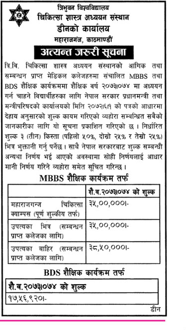 MBBS And BDS Fee Notice From TU IOM Edusanjal mbbs-and-bds-fee-notice-from-tu-iom-edusanjal